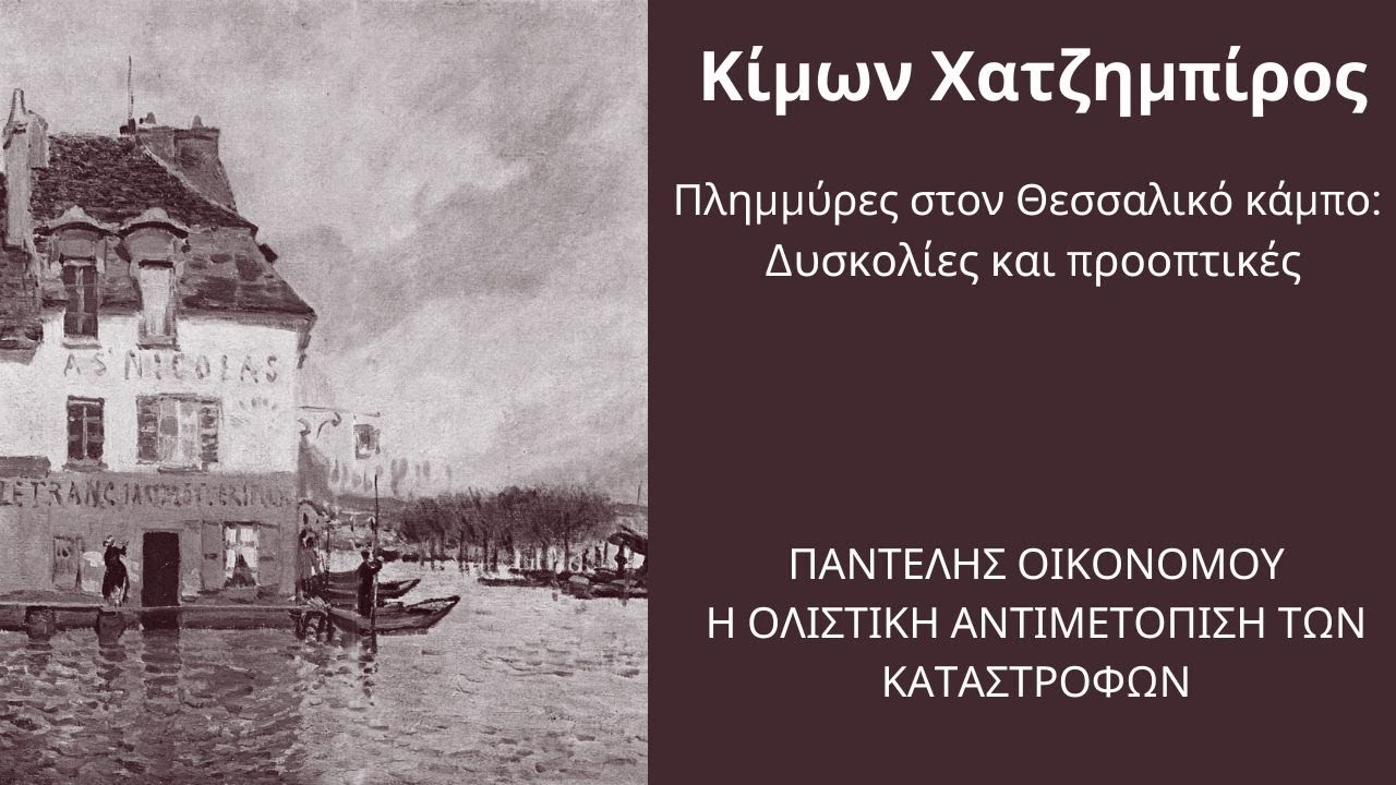 8 ΠΛΗΜΥΡΕΣ ΣΤΟΝ ΘΕΣΣΑΛΙΚΟ ΚΑΜΠΟ ΕΡΩΤΗΣΗ ΤΟΥ ΠΑΝΤΕΛΗ ΟΙΚΟΝΟΜΟΥ - YouTube