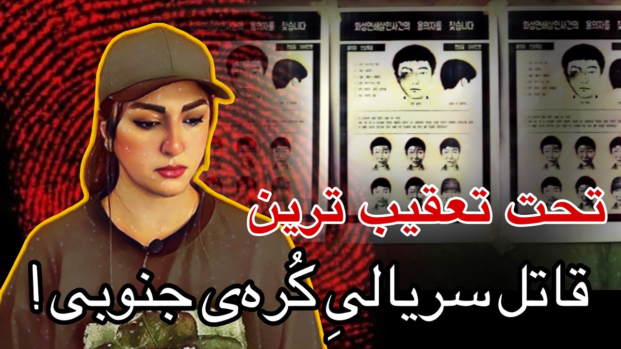 یکی از پیچیده‌ترین و وحشتناک‌ترین جنایت‌های تاریخ کره جنوبی🔻قتل های ...