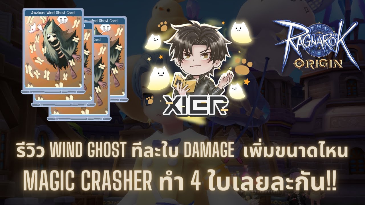 Ragnarok Origin | รีวิว Wind Ghost ใส่ทีละใบ Damage สาย Magic Crasher ...