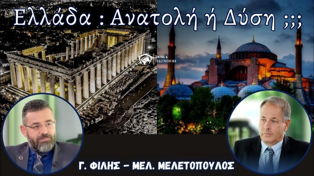 ΕΛΛΑΔΑ: Ανατολή ή Δύση ; Φοβερή εκπομπάρα - Μαζαράκης, Μελετόπουλος ...