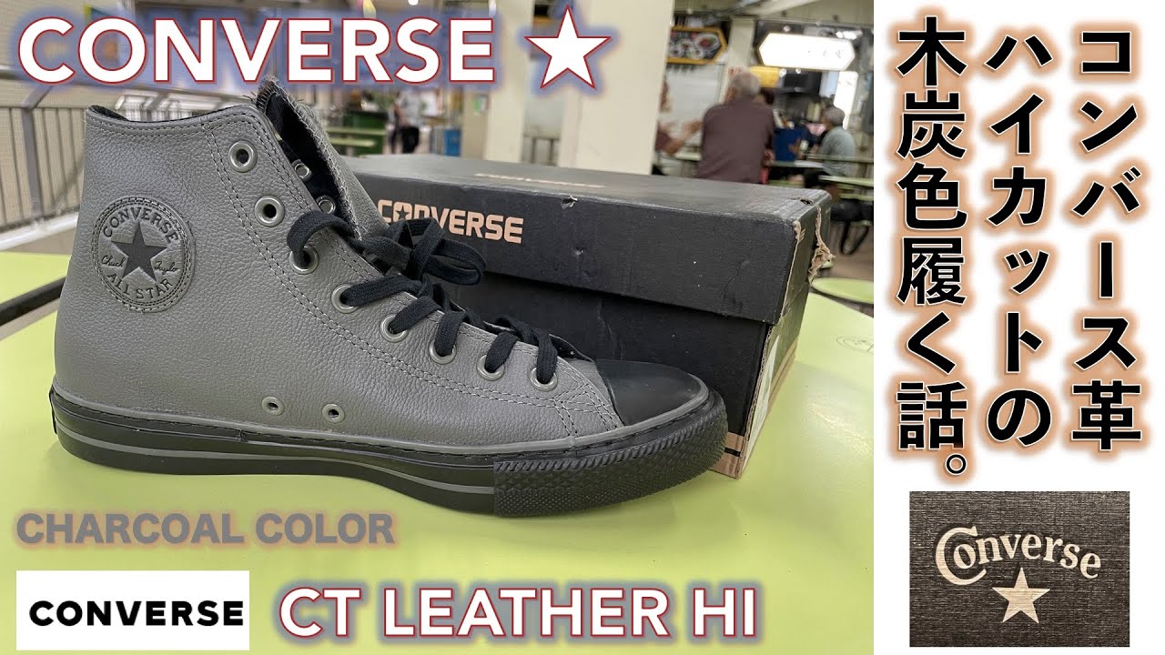 【コンバース（CONVERSE）スニーカー】CONVERSE CT HI CHAECOAL LEATHER コンバースのオールスター・ハイ ...