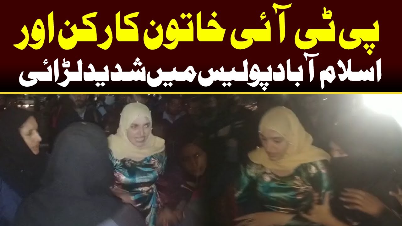 PTI Lady Worker aur Islamabad Police Kay Darmiyan Shadeed Larai ...
