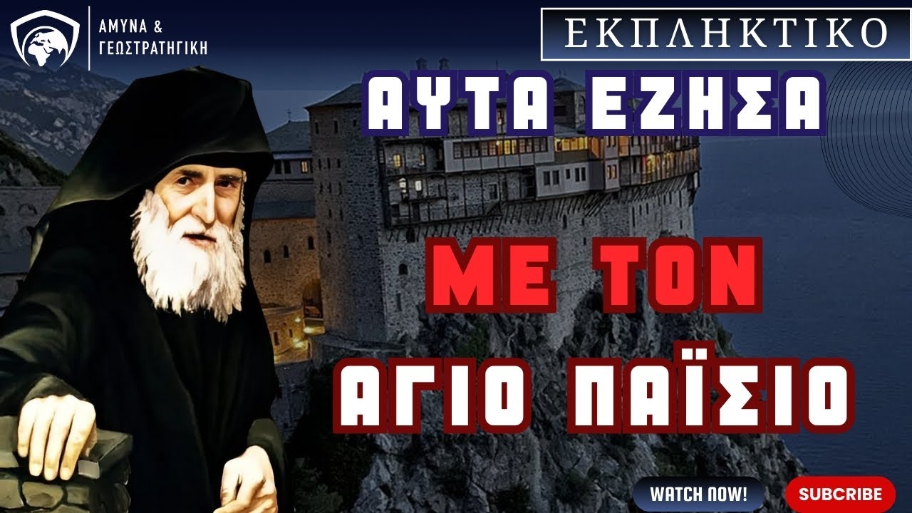 Έτσι έζησα τον Άγιο Παϊσιο - YouTube