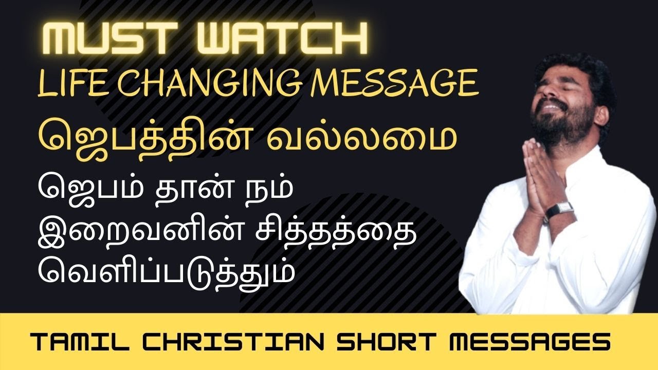 ஜெபத்தின் வல்லமை | tamil christian short message | christian short ...