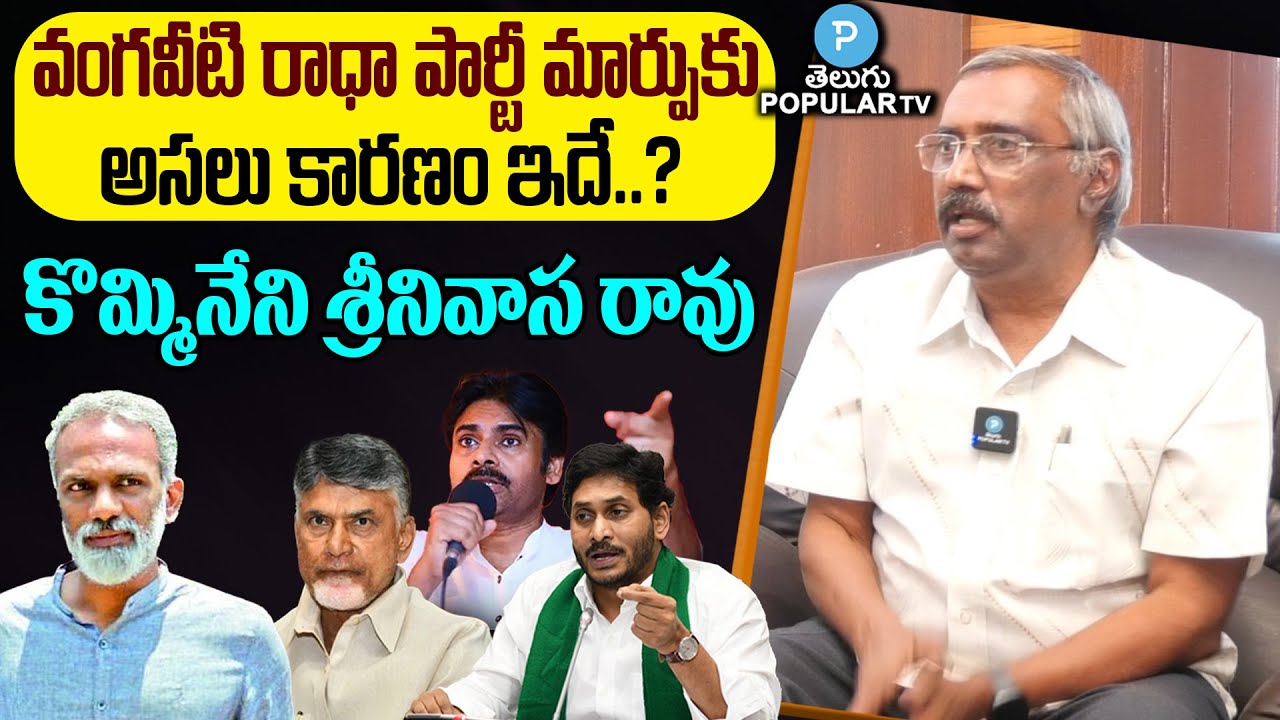 Reasons Behind Vangaveeti Radha Party Change? Kommineni Srinivasa Rao ...