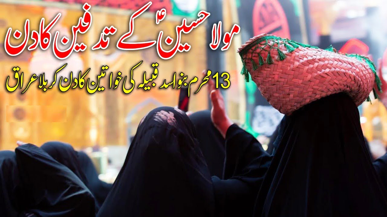 13 MUHRAM BANU ASAD WALY POHANCH GAE KARBALA ME HUR SAAL KE TARH YUM ...