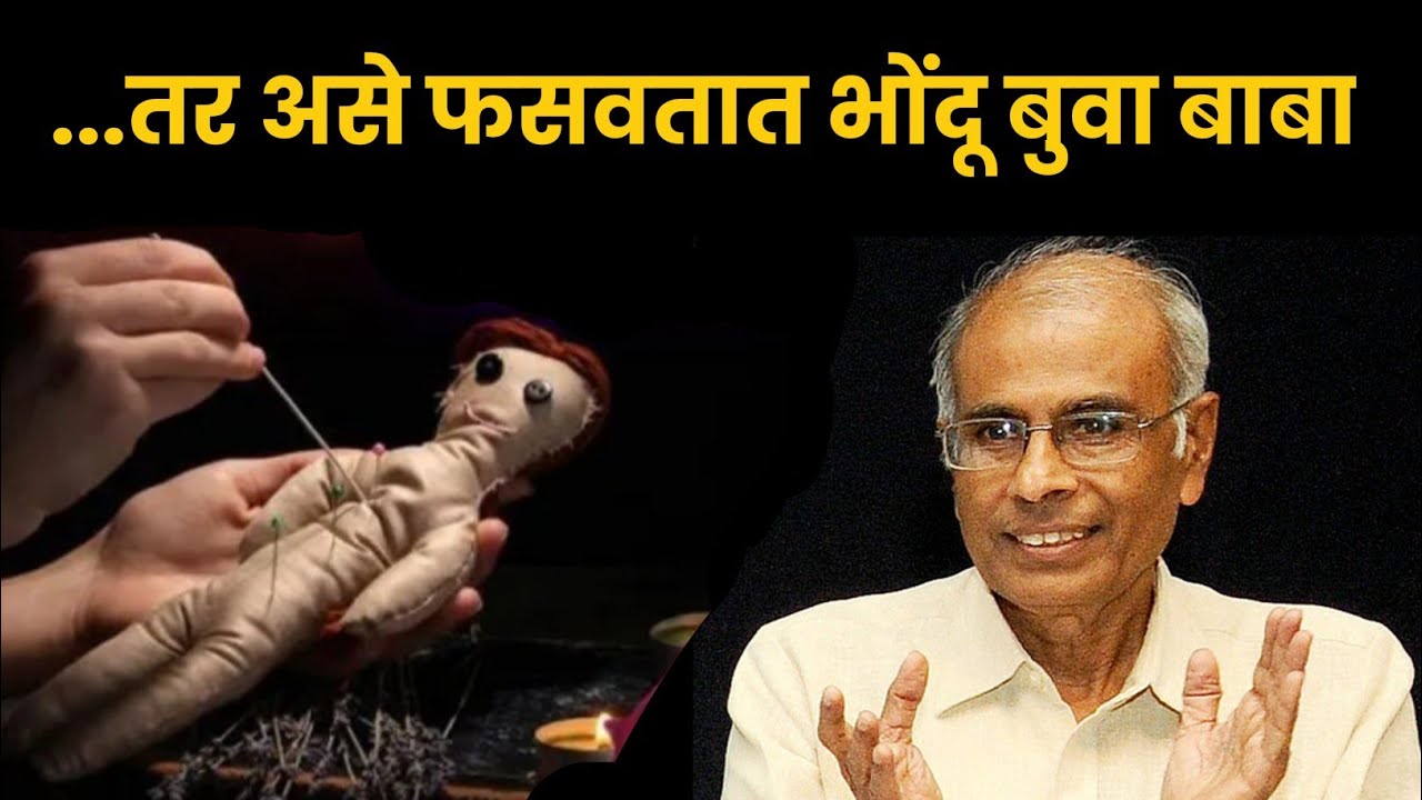 Andhashraddha nirmulan samiti tarfe Janjagruti | Youthkatta Marathi ...