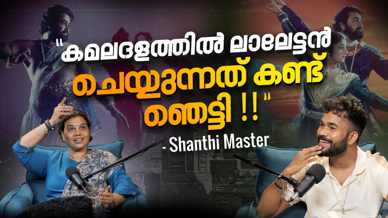 പല നടിമാർക്കും എന്നെ പേടിയാണ് | RJ GADDAFI | SHANTI MASTER | MOHANLAL ...