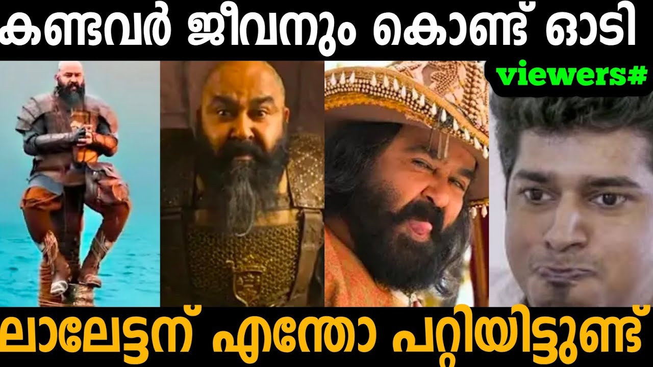 ബെറോസ് കണ്ട് എല്ലാവരും പൊട്ടിച്ചിരിയായി 🤣 | barroz movie troll | Troll ...