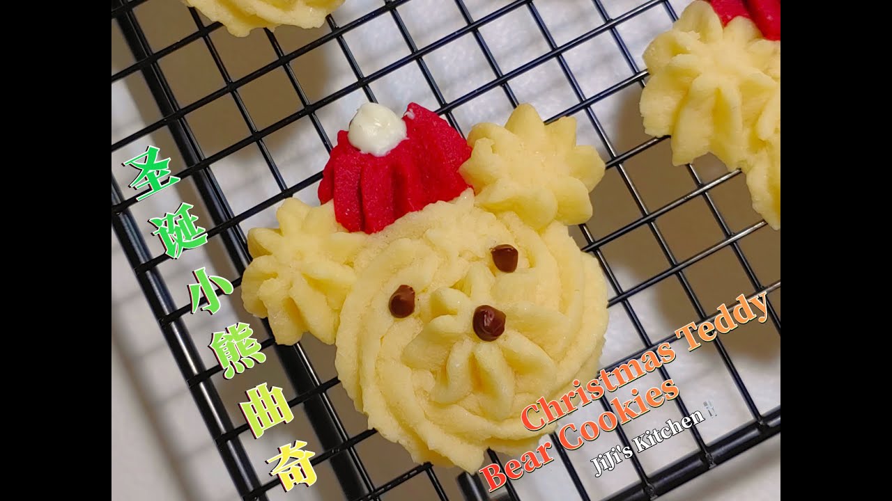 圣诞小熊曲奇饼干 Christmas Teddy Bear Cookies 超级可爱 超级简单 Simple & Quick【JiJi's ...