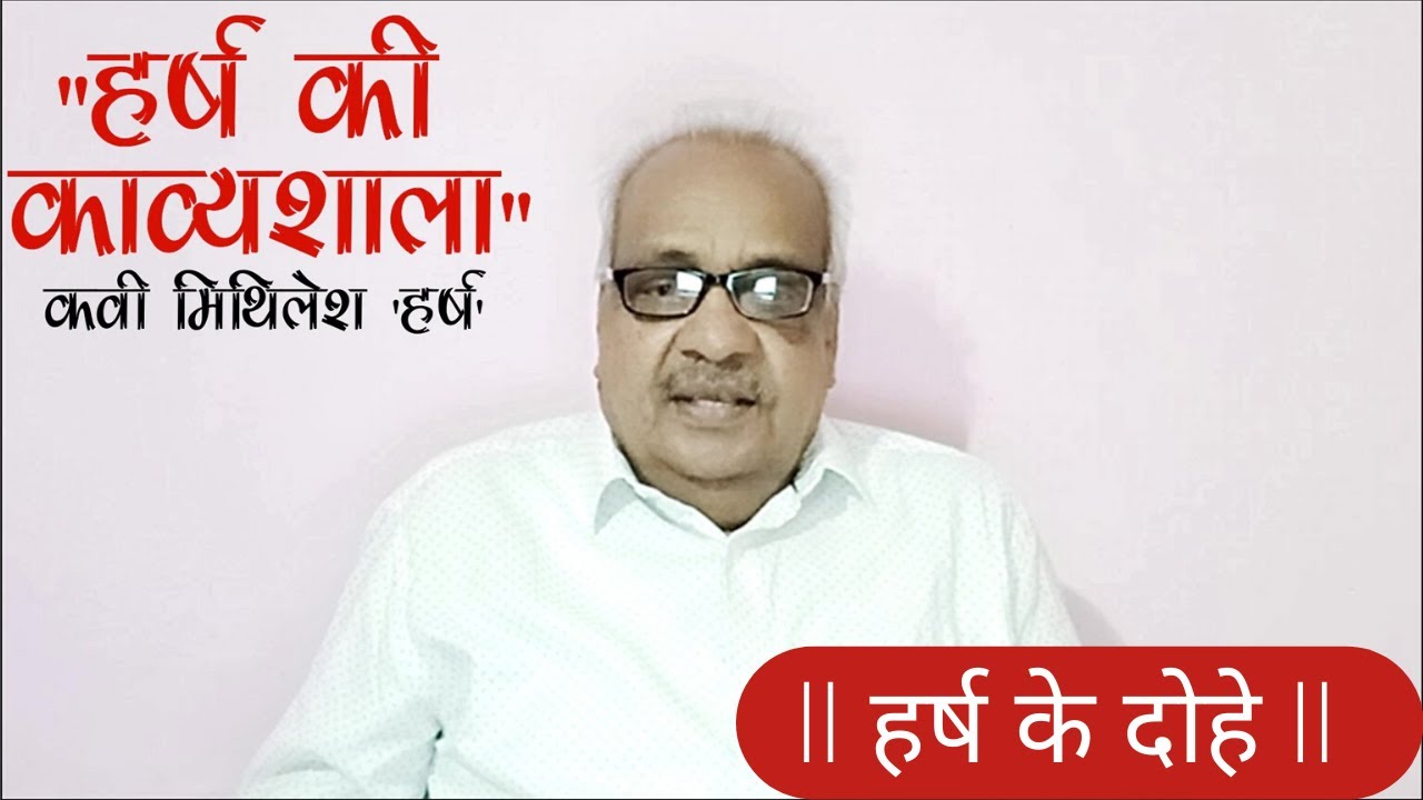 NITYA HINDI KAVYA PATH l HARSH KE DOHE l HARSH KI KAVYA SHALA-नित्य ...
