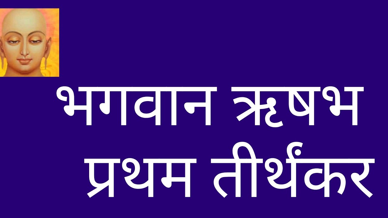 rishabhdev/tirthankar/tirthankar bhagwan/jain dharm/Jainism/jain/yuglik ...