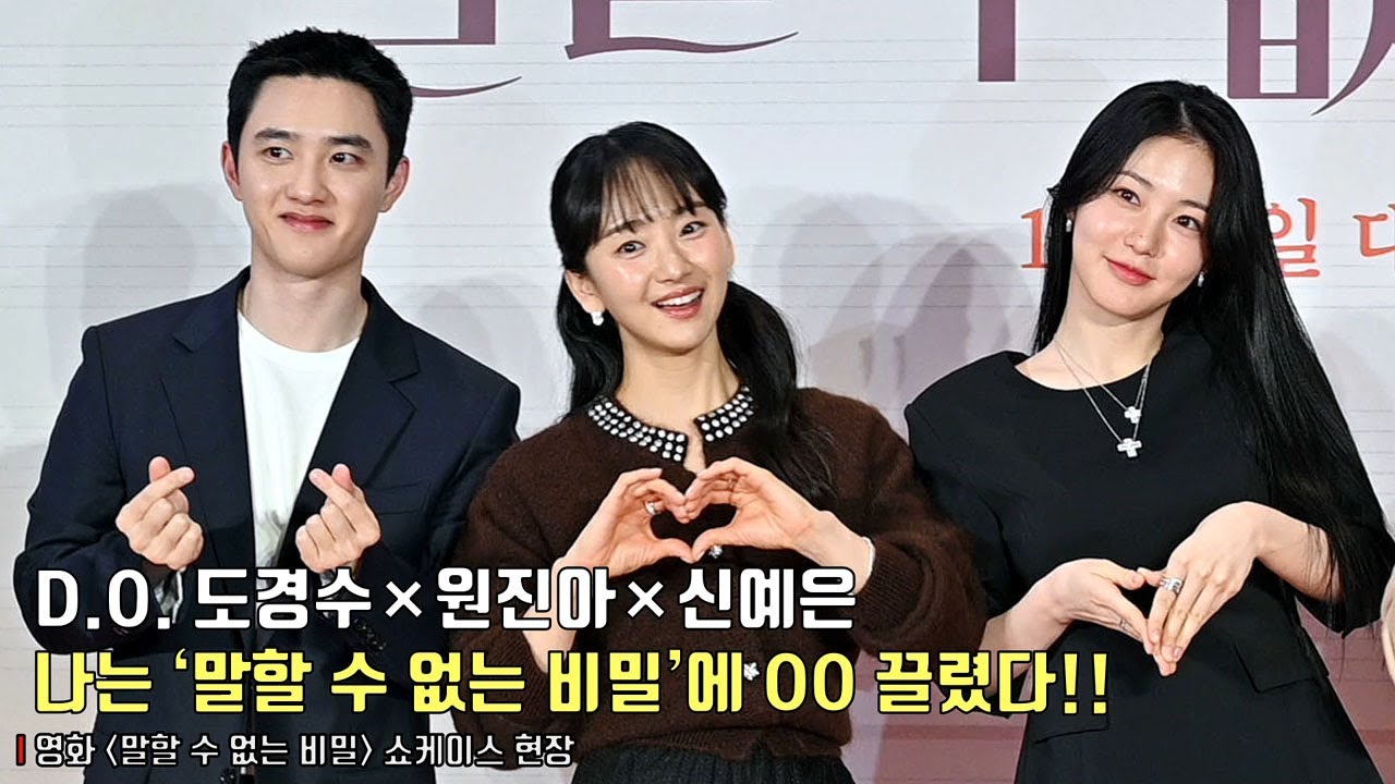 나는 ‘말할 수 없는 비밀’의 OO에 끌렸다! | 도경수 Doh Kyung Soo, 원진아 Won Jina, 신예은 Shin ...