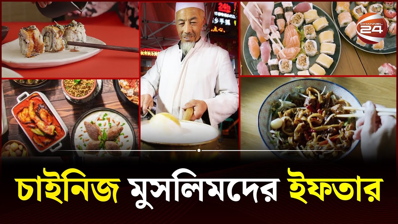 চাইনিজরা ইফতারে কি খায়? | রমজান দেশে দেশে | China Iftar | Ramadan ...