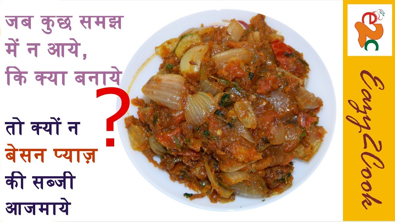 Besan Pyaz Ki Sabzi - बेसन प्याज़ की सब्जी | Besan Pyaz ki Sabzi Recipe ...