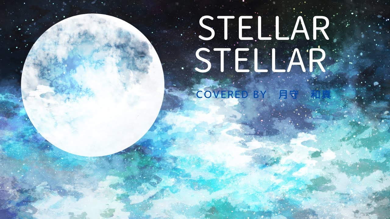 Stellar Stellar /Covered by 月守 和真 - YouTube