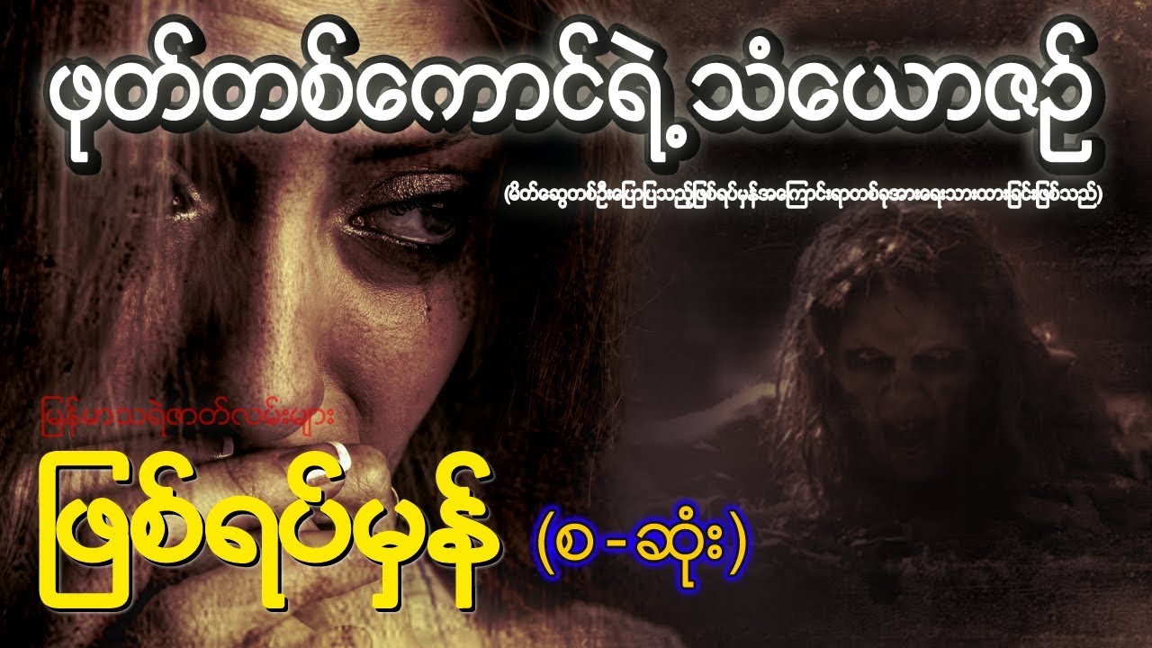Myanmar Ghost Stories | ဖုတ္တစ္ေကာင္ရဲ႕သံေယာဇဥ္ ( ျဖစ္ရပ္မွန္ ...