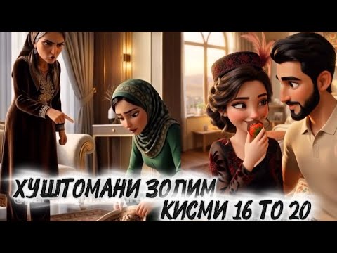 ХУШТОМАНИ ЗОЛИМ 💔 КИСМИ 16 ТО 20 😍🥀