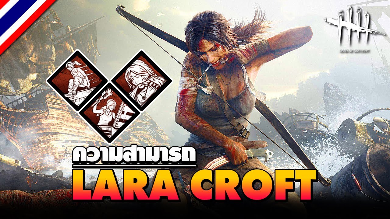 Dead by Daylight | ความสามารถ "Lara Croft" ตัวตึงจาก Tomb Raider - YouTube