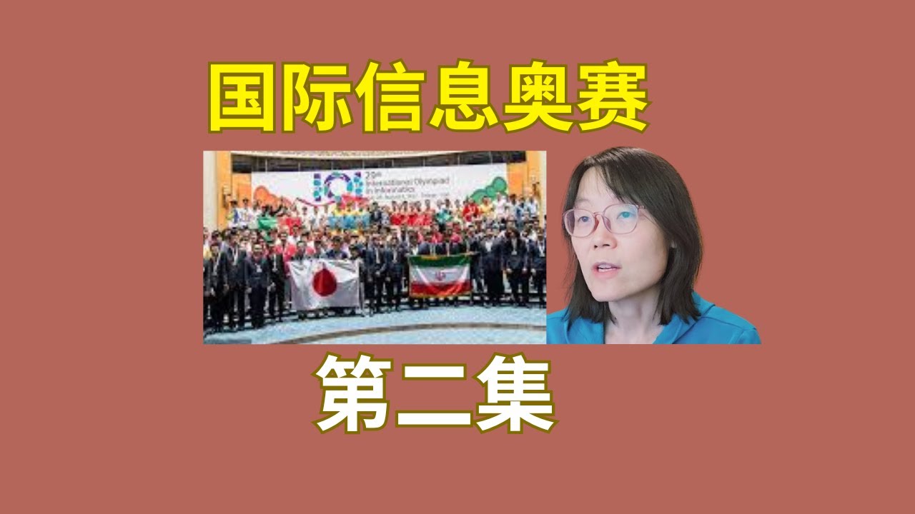 第二集，一起去看看国际信息奥赛 Part 2: Let's see the Internatioanl Olympiad in ...
