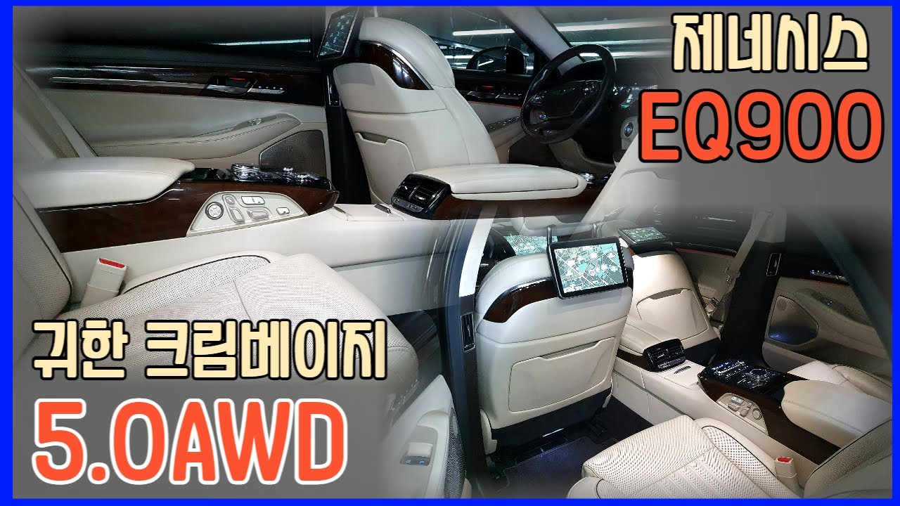 알선수수료없는 양심카 EQ900_중고차 2018년형 5.0AWD 프레스티지 귀한 크림베이지 타우엔진8기통#이큐900중고차#더K9중고차#G90중고차#G80중고차#벤츠S[판매 ...