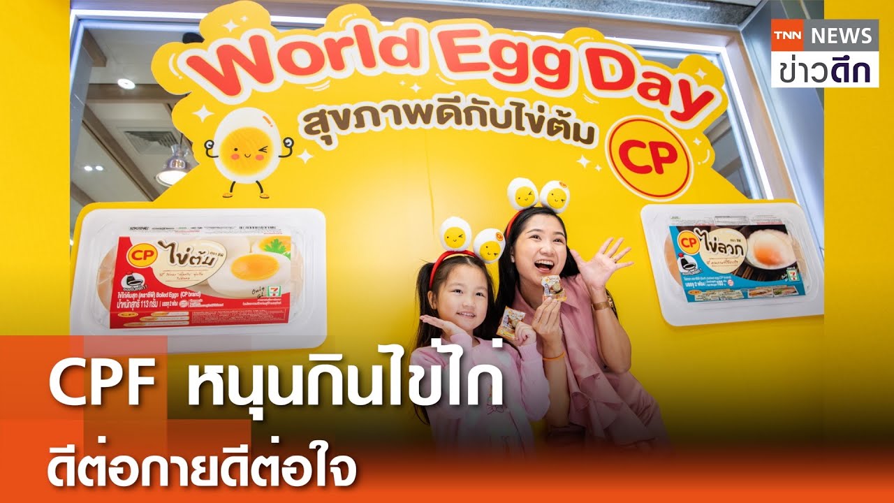 CPF หนุนกินไข่ไก่ ดีต่อกายดีต่อใจ | TNN ข่าวดึก | 11 ต.ค. 67 - YouTube