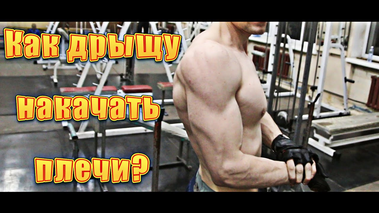 Как дрыщу быстро накачать плечи Как правильно накачать плечи Youtube