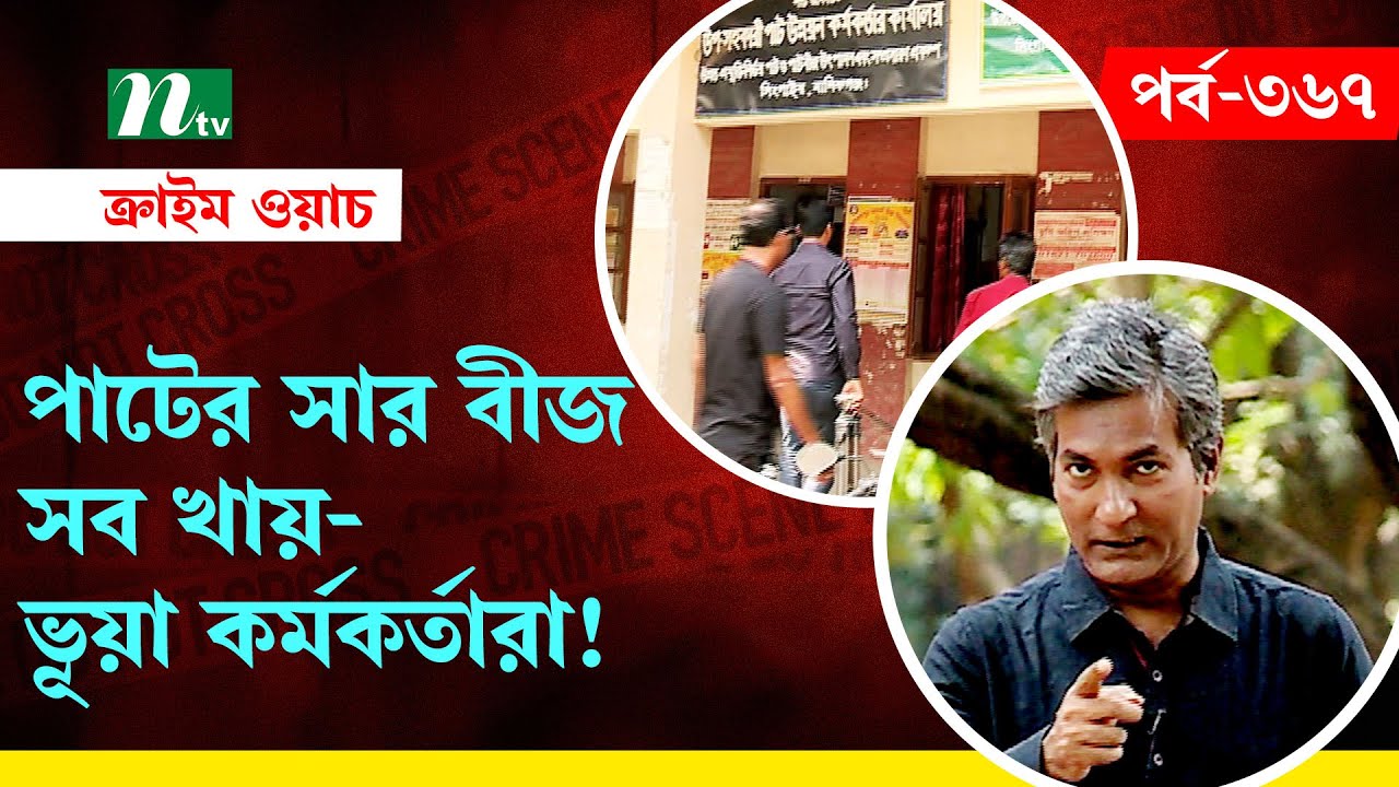 পাটের সার বীজ সব খায় ভূয়া কর্মকর্তারা | অনুসন্ধান | ক্রাইম ওয়াচ ...