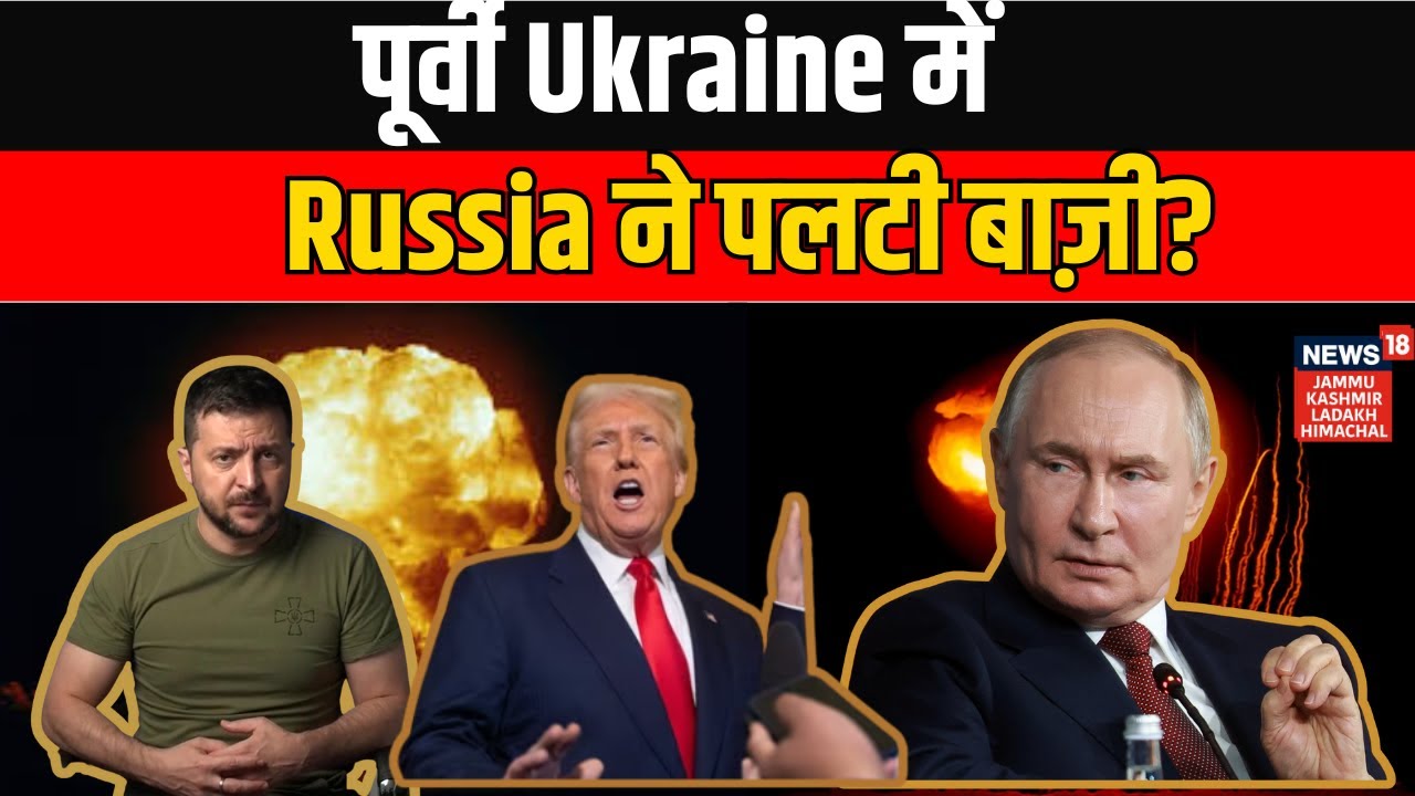 Russia-Ukraine war Live | पूर्वी Ukraine में Russia ने पलटी बाज़ी ...