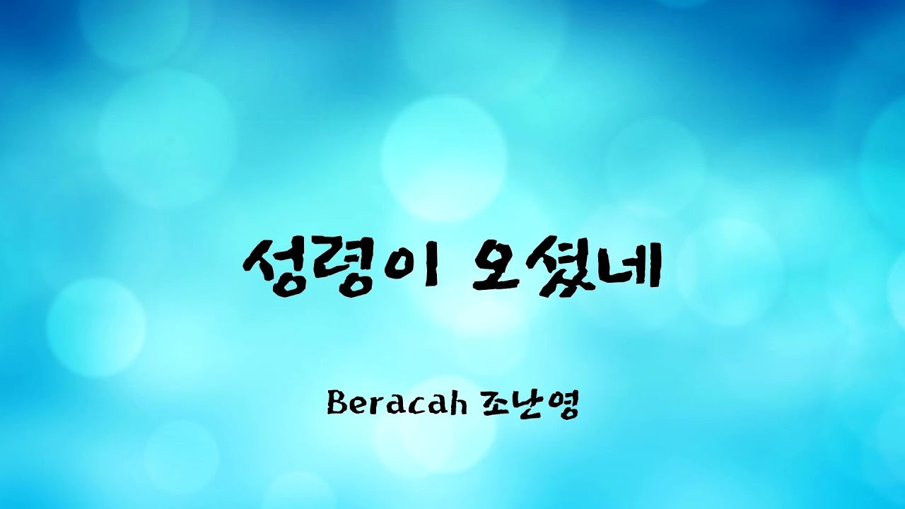 성령이 오셨네(The Holy Spirit Has Come) sop.조난영 mr CCM Library - YouTube