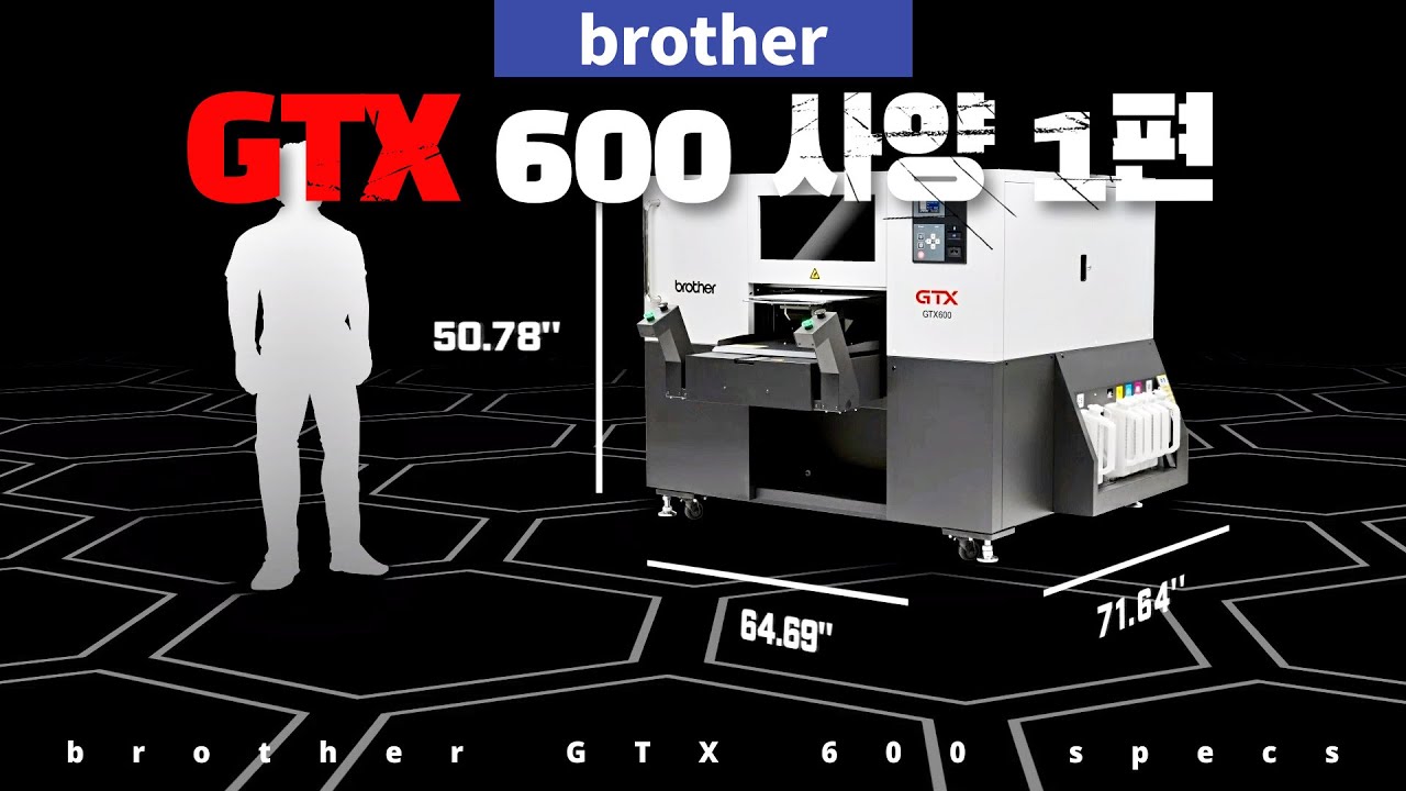 브라더 GTX 600(디지털프린트) 사양 1편, brother GTX 600 specs direct to garment 5th ...