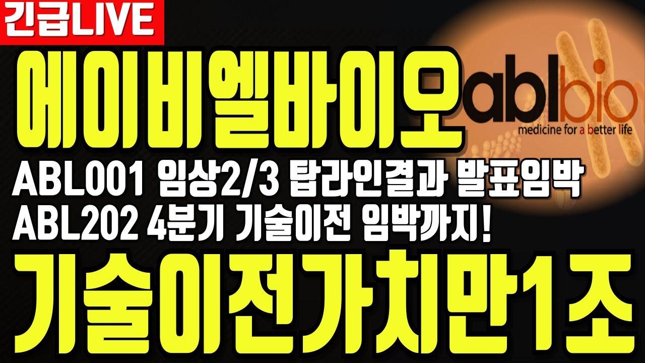 [에이비엘바이오] ABL001 임상 2/3 탑라인결과 발표임박! ABL202 4분기 기술이전 임박까지! 기술이전 가치만 1조 ...