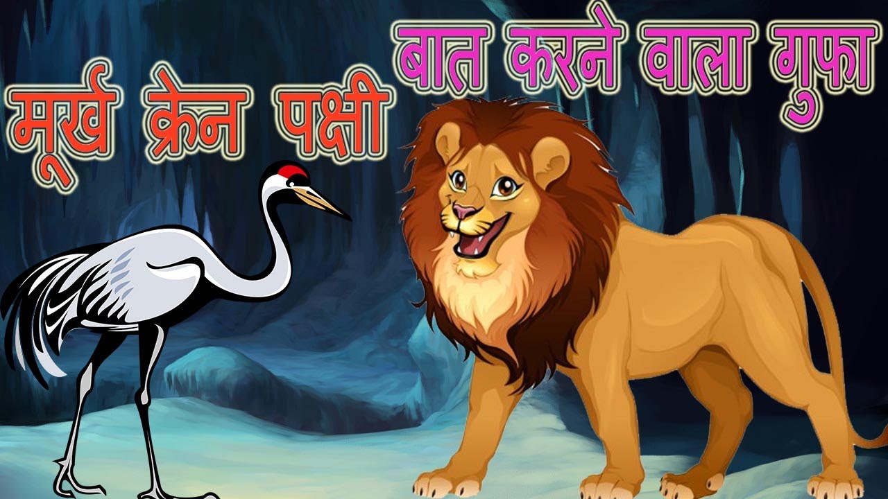 The Talking Cave | The Foolish Crane | Hindi Fairy Tales | Moral Short ...