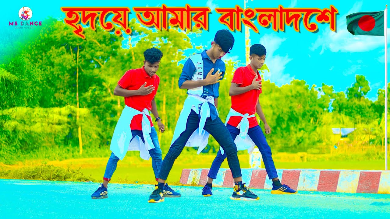 হৃদয় আমার বাংলাদেশ~Hridoy Amar Bangladesh MS Dance|ms Sumon New Dance Bangla New bangla cover ...