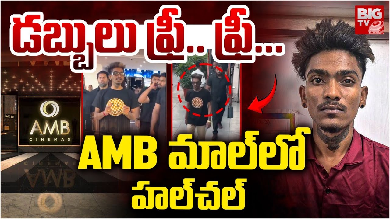 AMB మాల్ లో హల్ చల్ | Its Me Power Vamshi AMB Mall Video Controversy ...