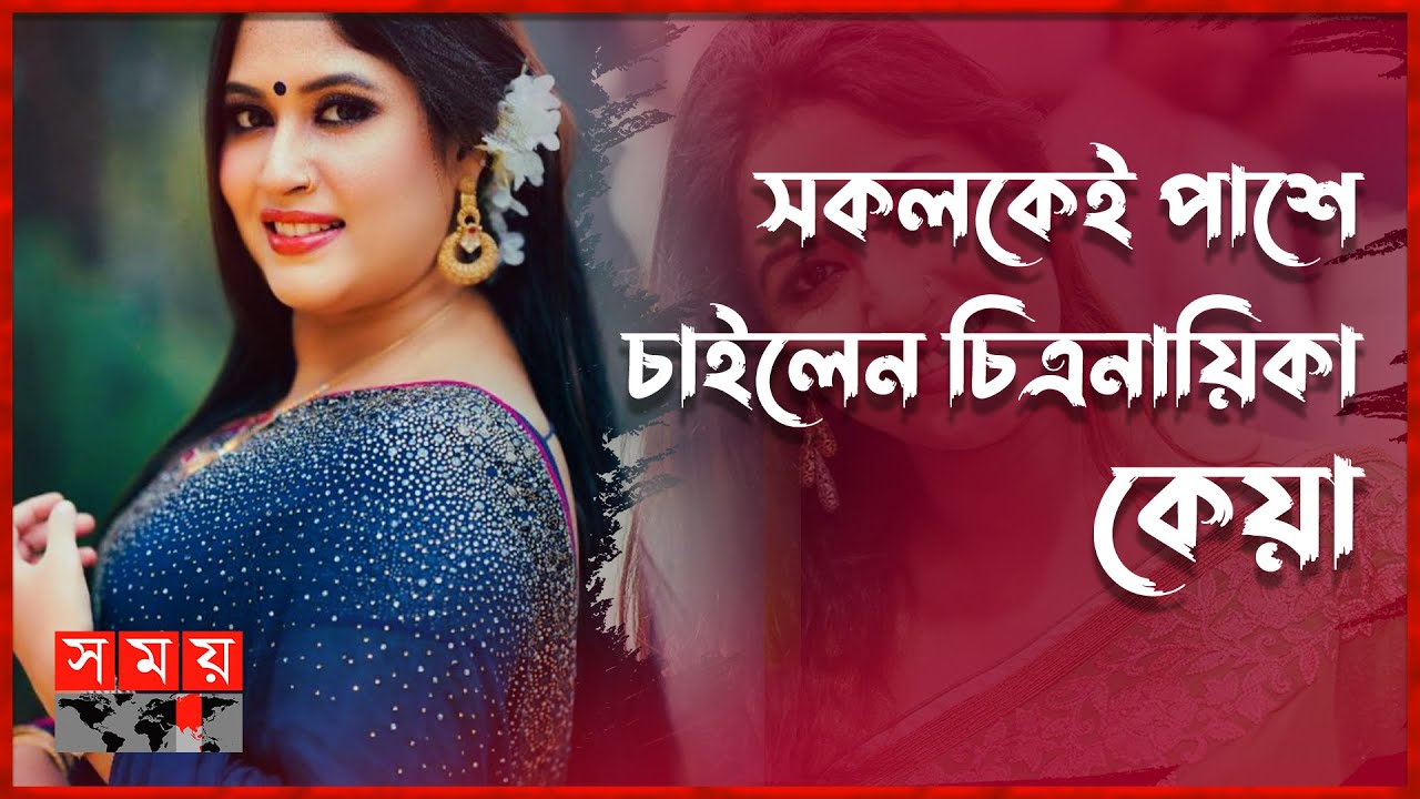 'দুই প্রজন্মের নায়কেরাই আমার' | Sabrina Sultana Keya | Bangladeshi ...