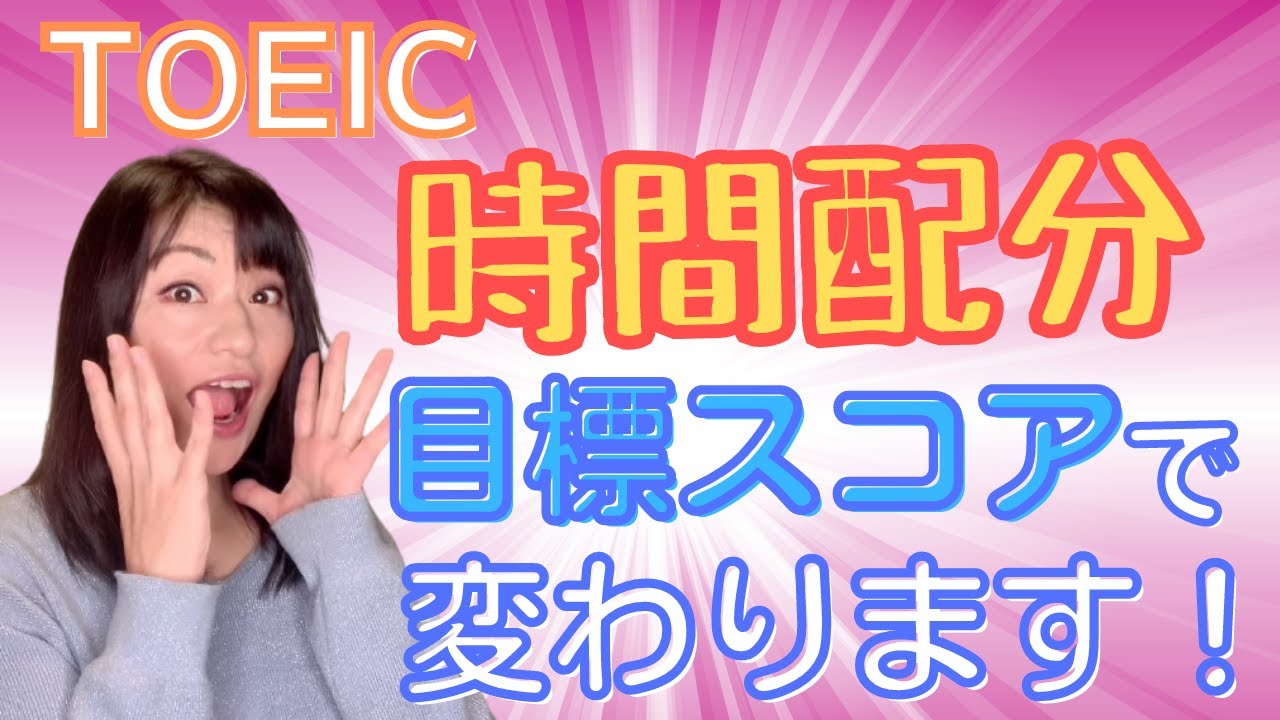 【TOEIC時間配分】あなたに最適な時間配分をTOEIC985の講師が教えます【TOEIC初心者の時間配分】 - YouTube