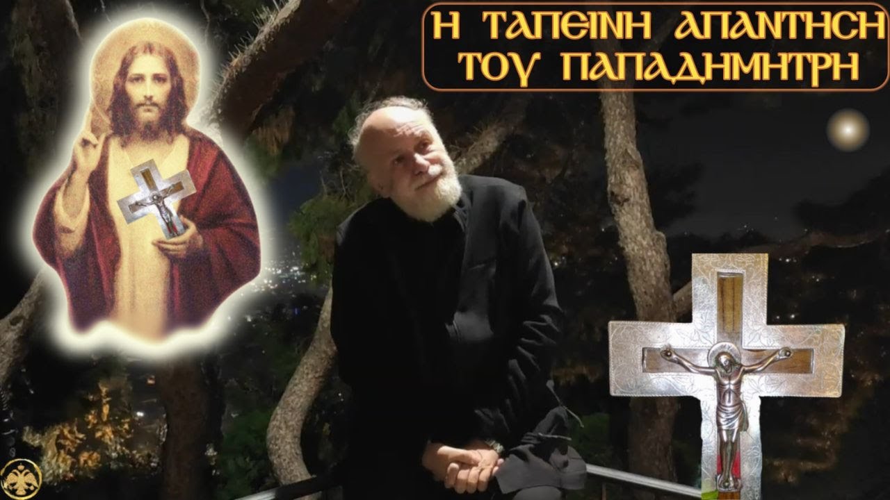 Η ΤΑΠΕΙΝΗ ΑΠΑΝΤΗΣΗ ΓΙΑ ΤΟ ΣΤΑΥΡΟ ΚΑΙ ΤΙΣ ΟΥΡΑΝΙΕΣ ΕΠΕΜΒΑΣΕΙΣ ΑΠΟ ΤΟΝ ...
