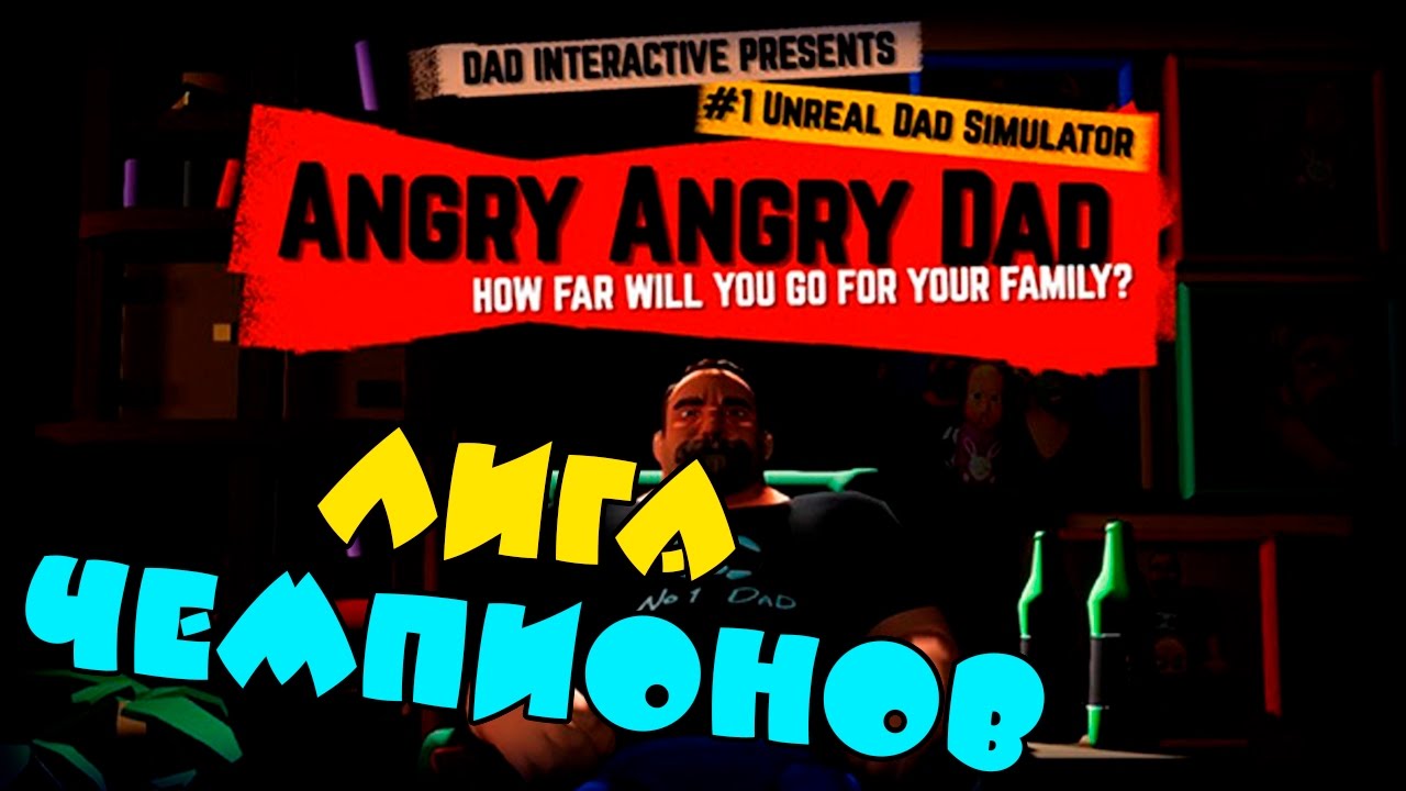Angry Angry DAD СИМУЛЯТОР ЗЛОГО БАТИ - YouTube