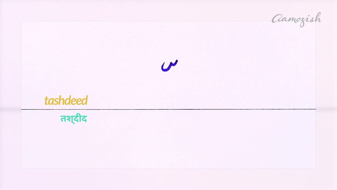 Writing 'tashdiid' (Calligraphic Pen version) - YouTube