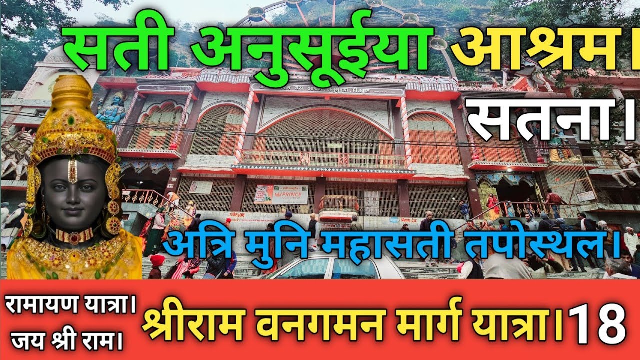 सती अनुसुईया अत्रि मुनी आश्रम सतना। चित्रकूट। anusuiya atri muni ashram ...