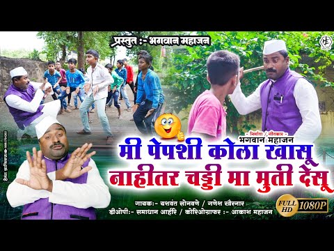 मी पेपशी कोला खासू नाहीतर चड्डी मा मुती दिसू/MI PEPASI KOLA KHASU NAHITAR CHADDI MA MUTI DESU/#GOTYA