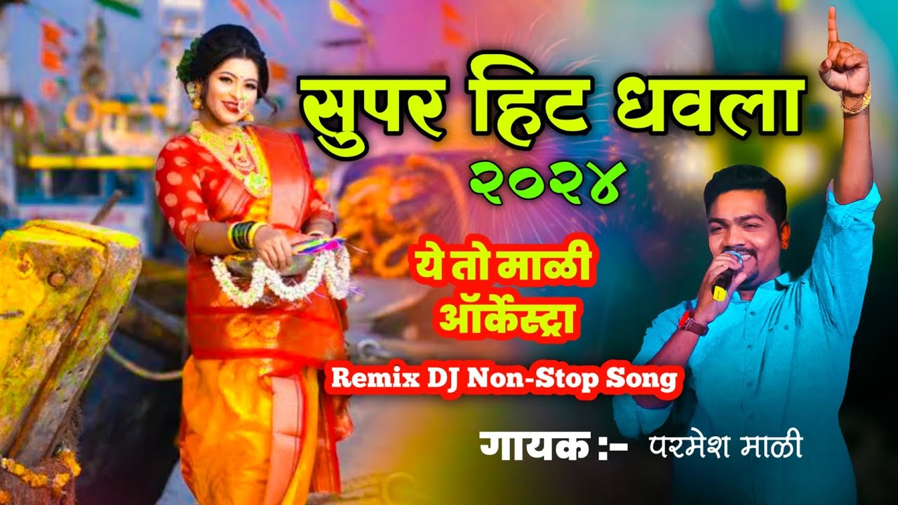 Parmesh Mali Non Stop Dhavla Song 2024 || @parmeshmali03 @Sonaleebhoir ...