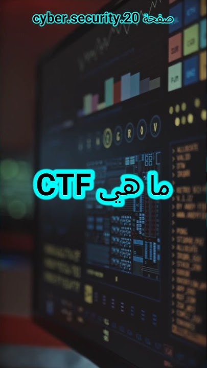 ما هو CTF #الأمن_السيبراني #الذكاء_الاصطناعي #explore #اكسبلور #fypシ #cybersecurity #ctf - YouTube