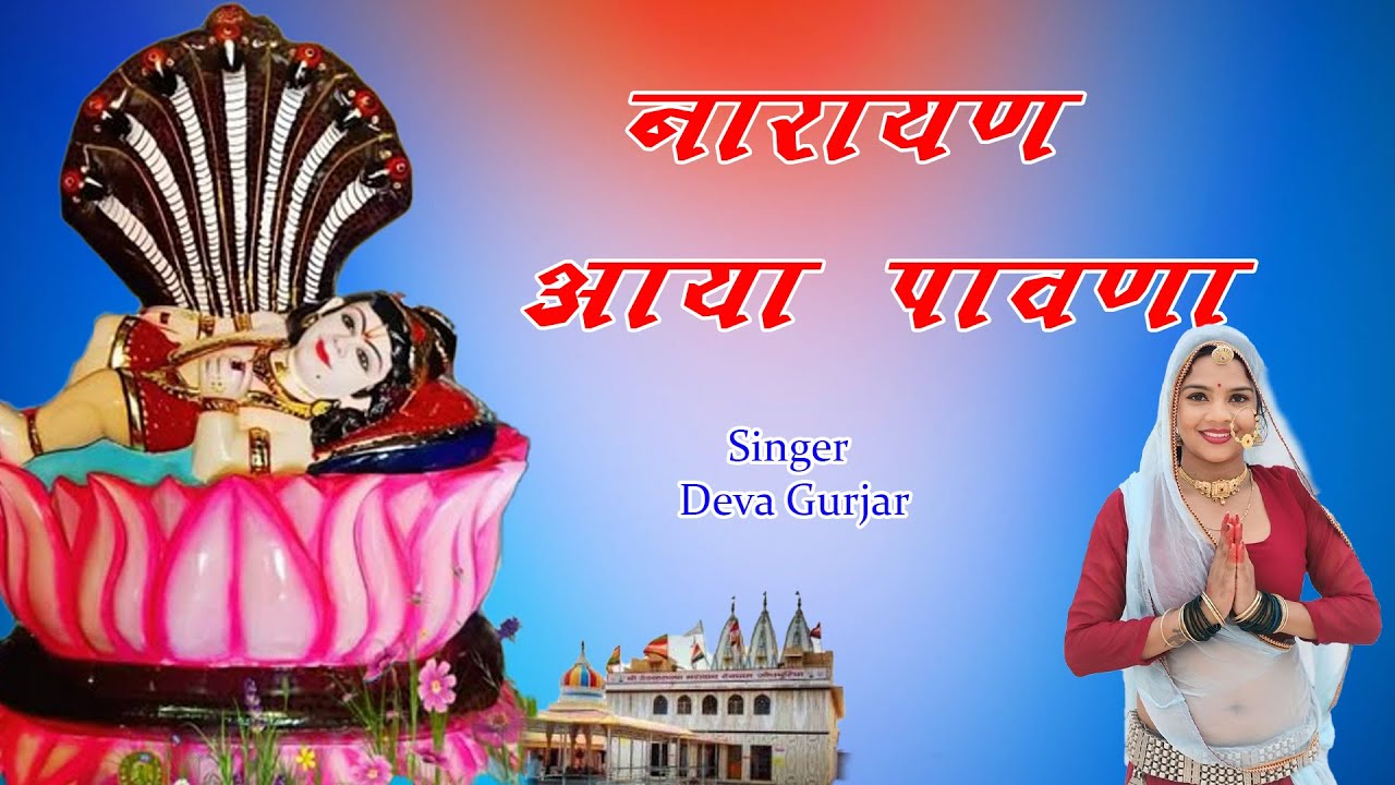 नारायण आया पावणा !! Narayan Aaya Pavna !! Singer ~ Deva Daslana !! Dev ...