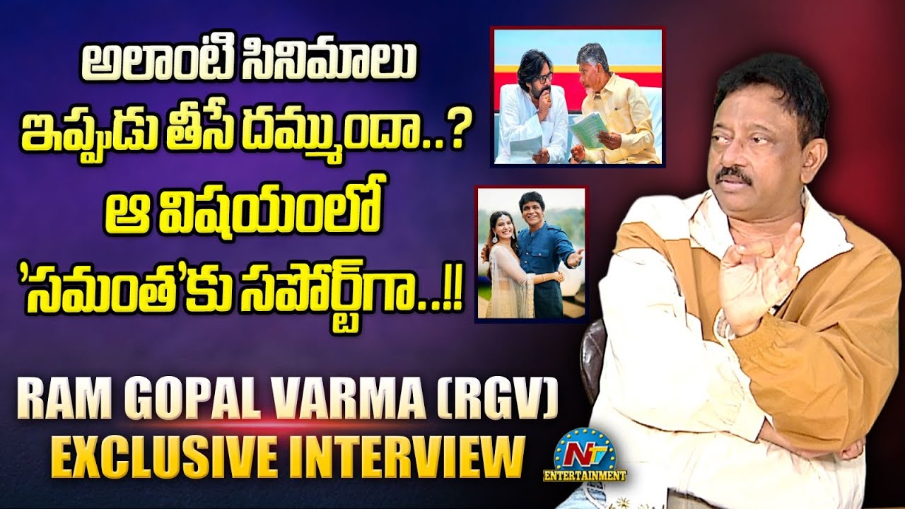Ram Gopal Varma(RGV) Exclusive Interview || @NTVENT - YouTube