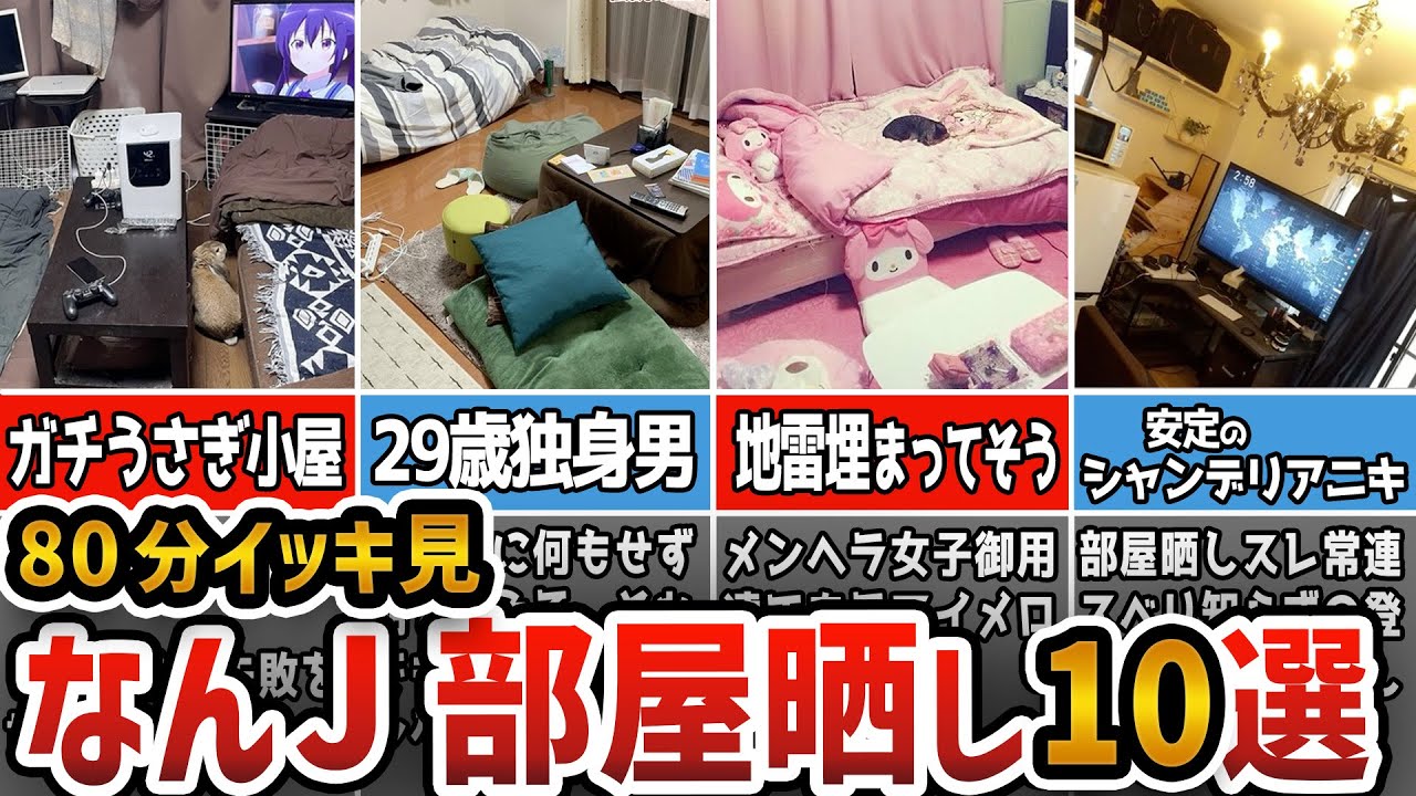 【2ch面白いスレ】なんJ民の部屋晒しスレまとめてみたった10選w【総集編/作業用】 - YouTube