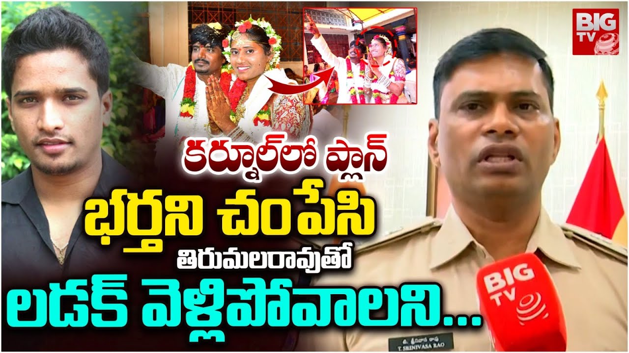 భర్తని చంపేసి లవర్ తో లడక్ ప్లాన్ | Gadwal Tejeshwar Incident | Accused Ishwarya, | BIG TV - YouTube