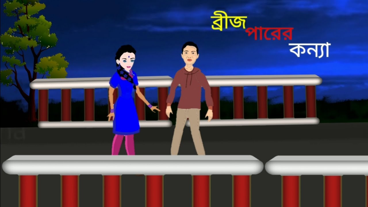 ব্রীজ পারের কন্যা | bhuter golpo | bangla cartoon |Ghost | scary ...