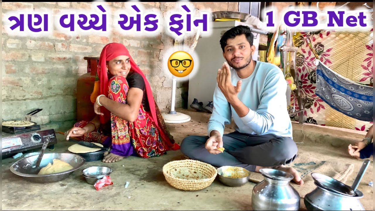 ત્રણ વચ્ચે માત્ર એક ફોન | 1GB Net | Tran vachche 1 phone 📞 | Gujarati vlogs | devshi vlogs - YouTube